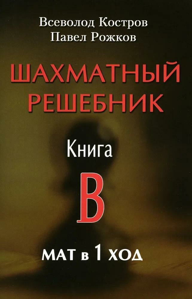 Книга Русский шахматный дом Шахматный решебник. Книга B. Мат в 1 ход, Костров В. Рожков П. 2022 год