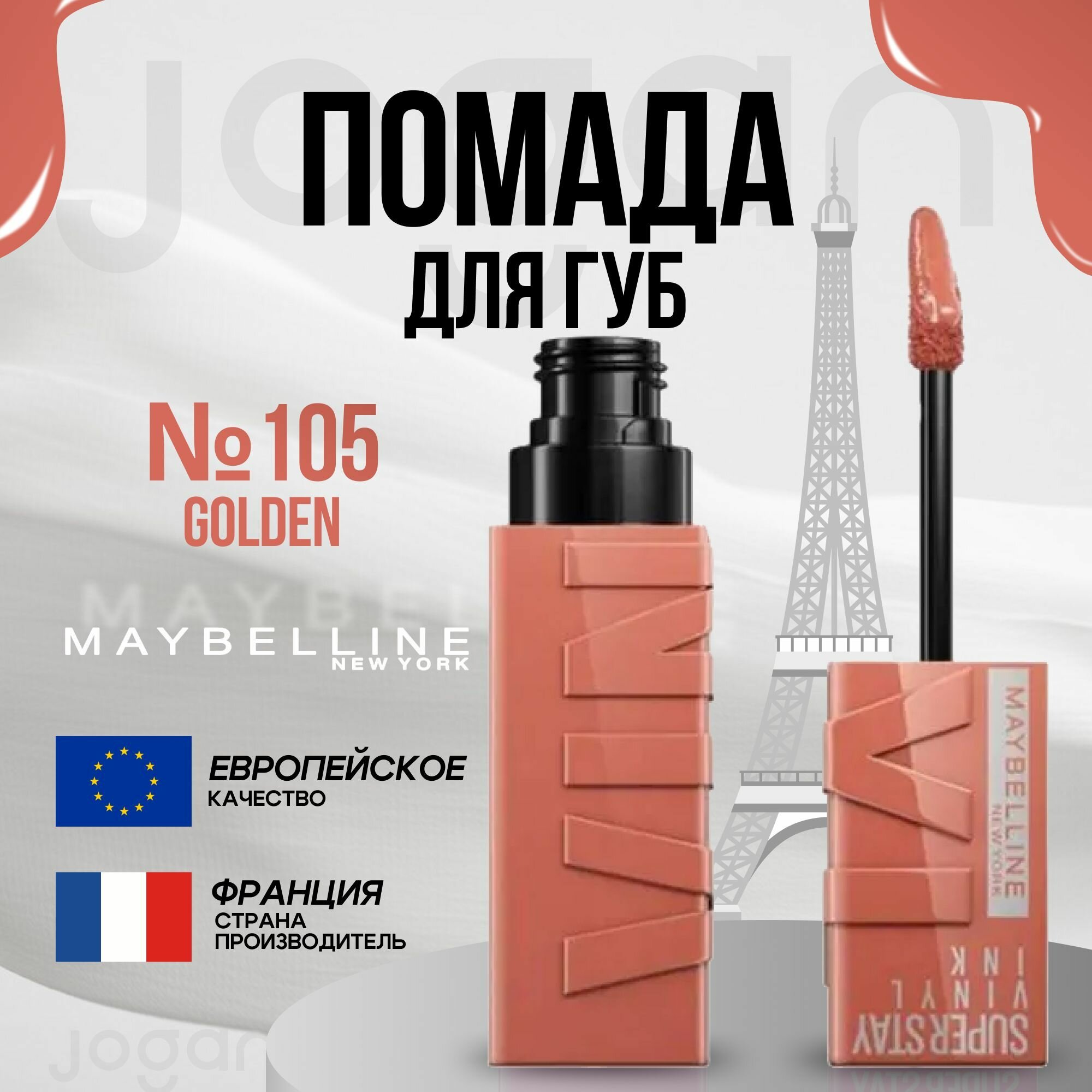 Помада для губ Super Stay Vinyl Ink оттенок 105 GOLDEN