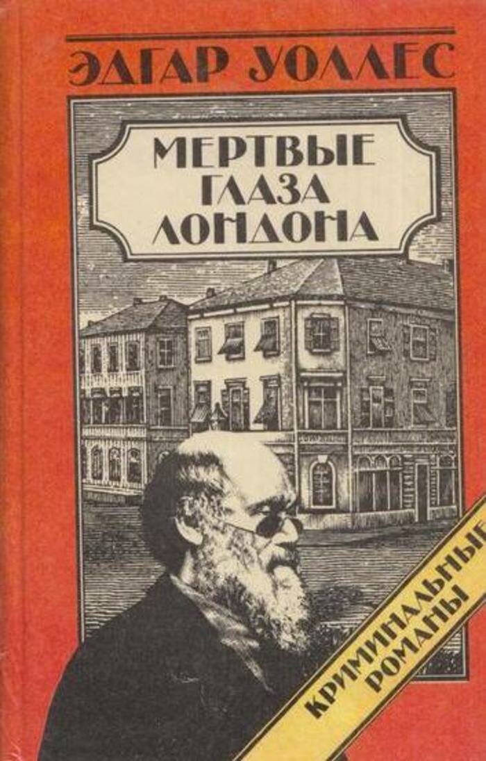Мертвые глаза Лондона