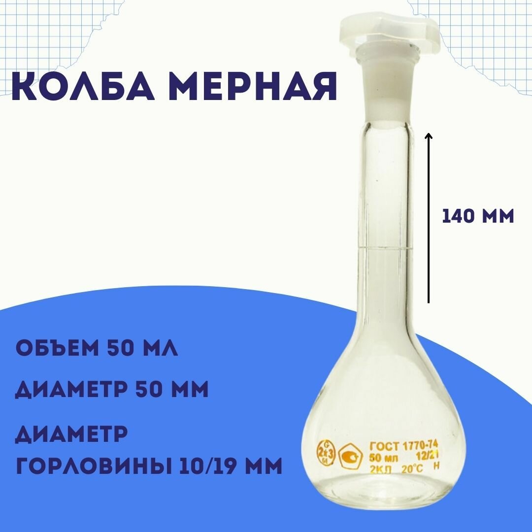 Колба мерная 2а-50-2, пластмассовая пробка объем 50 мл