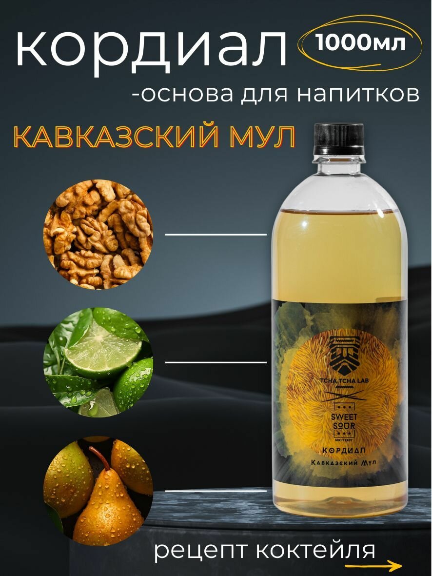 Кордиал/Основа для напитков кавказский мул, Sweet&Sour, 1 л (коктейли/лимонады). ПЭТ