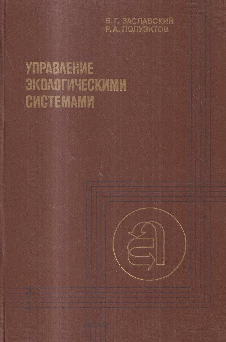 Управление экологическими системами