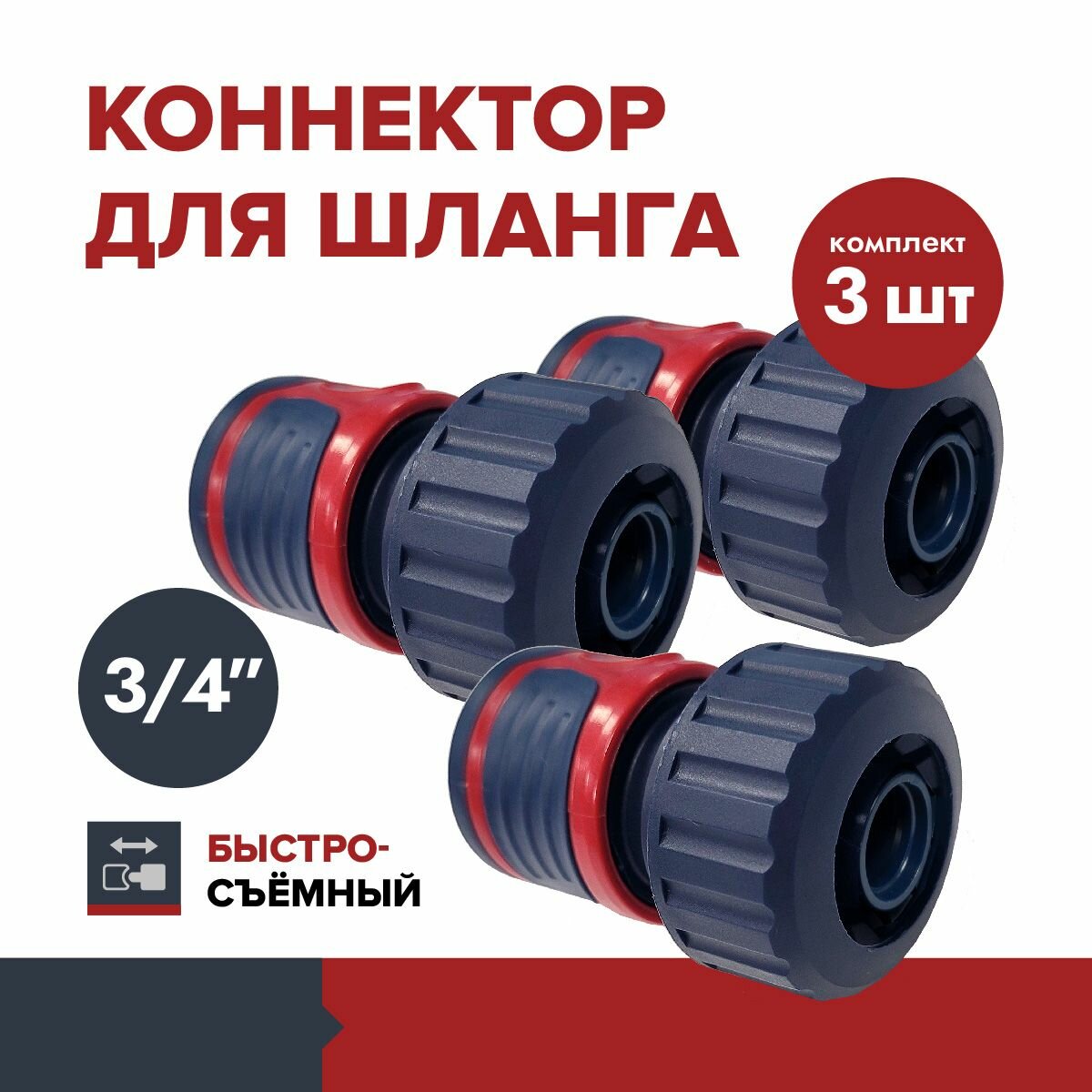 Комплект 3 шт Коннектор переходник соединитель для шланга поливочного быстросъёмный 3/4 дюйма FACHMANN