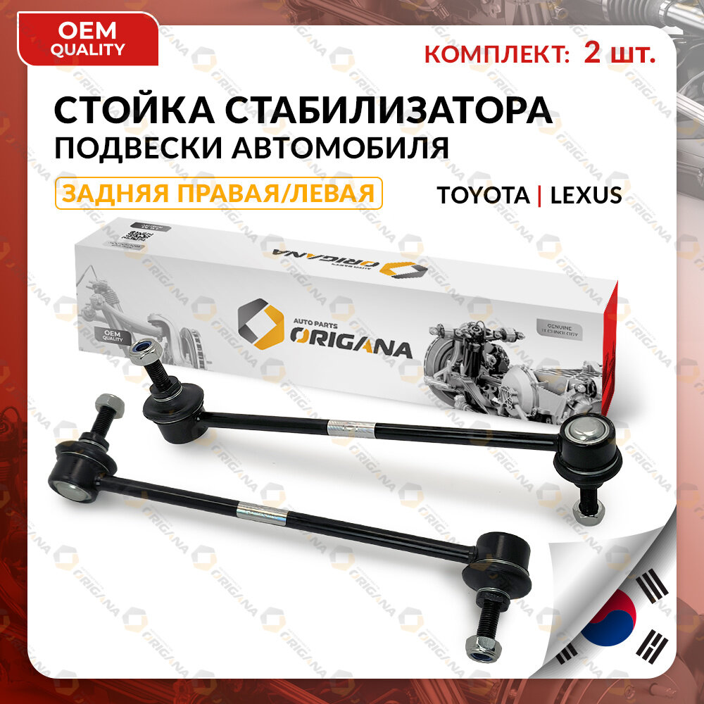 Стойка стабилизатора задняя комплект корея для TOYOTA , LEXUS правая И левая CAMRY 2006-2018 , AVALON 2005-2012 , тойота , лексус