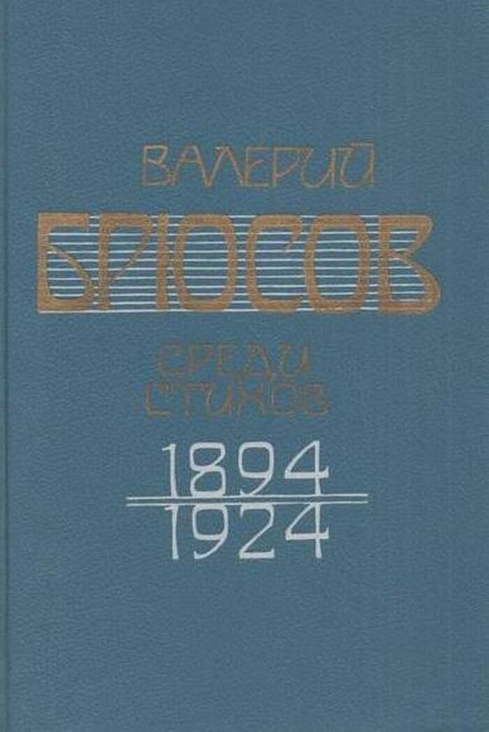 Валерий Брюсов. Среди стихов. 1894 - 1924