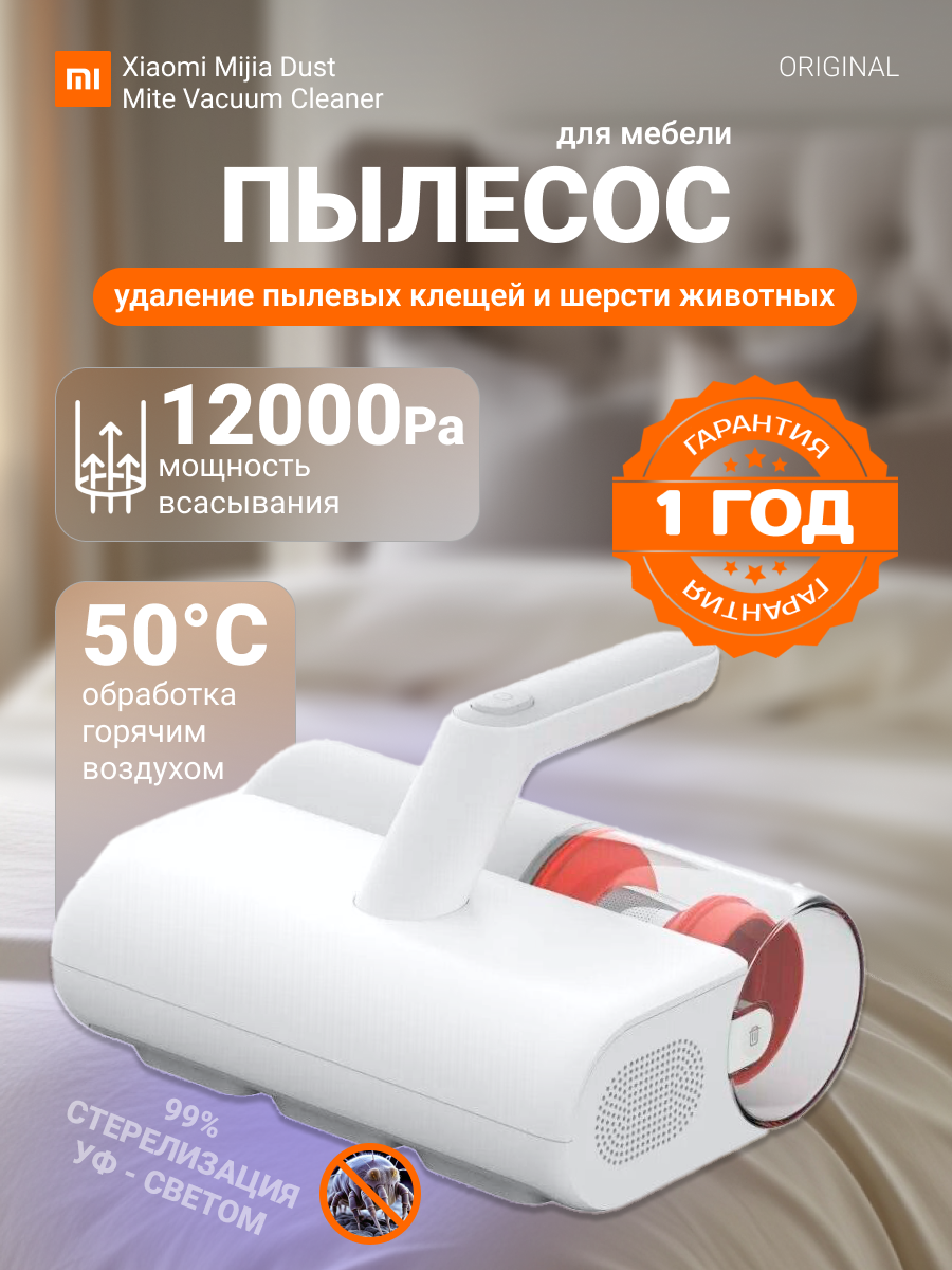 Пылесос для удаления пылевого клеща Xiaomi Mijia Dust Mite Vacuum Cleaner 2 MJCMY02DY, Белый, CN