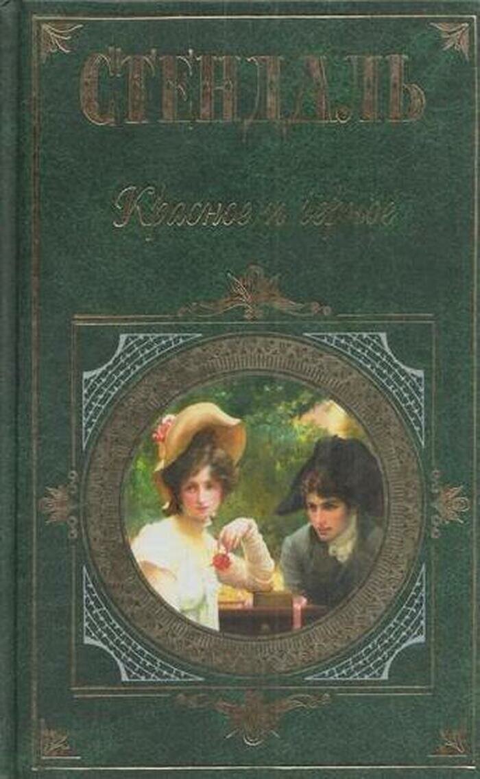 Красное и черное