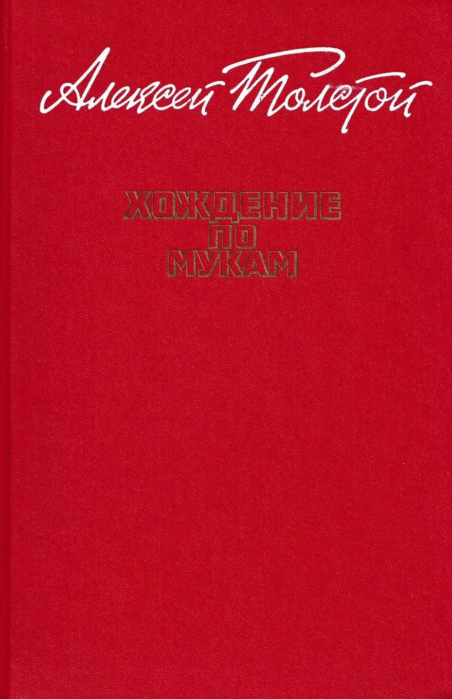 Хождение по мукам