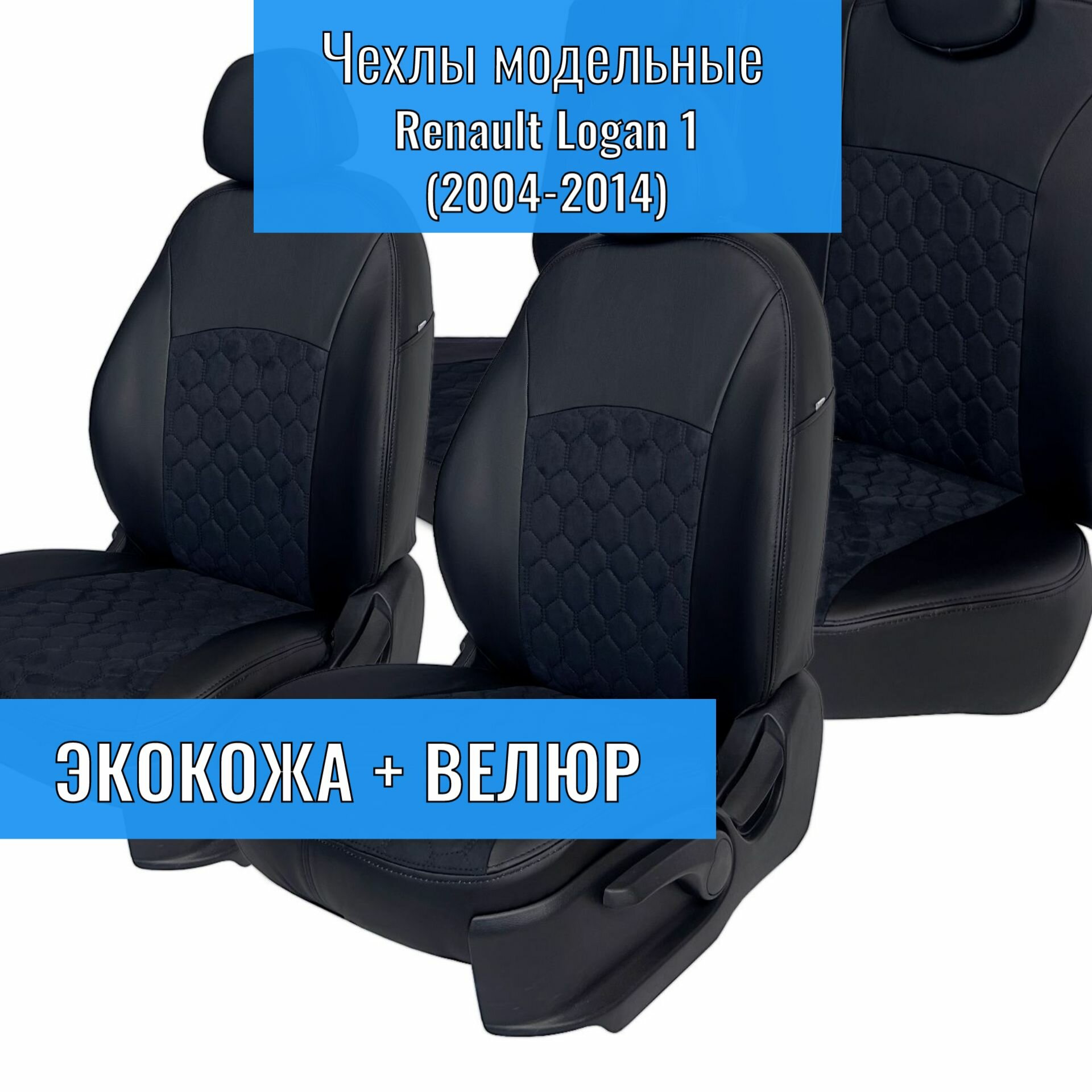 Чехлы модельные на Рено Логан 1 / Renault Logan 1 (2004-2014)