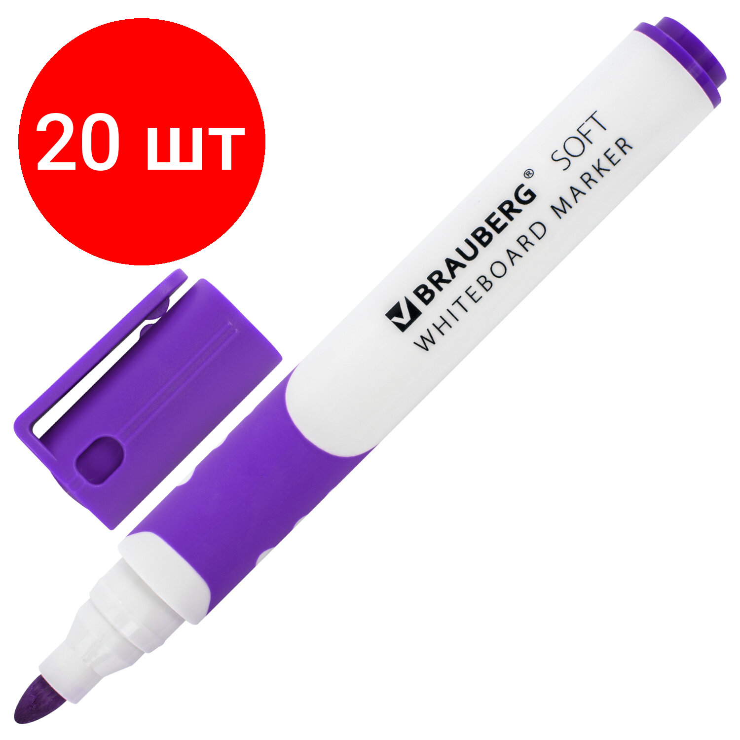 Комплект 20 шт, Маркер стираемый для белой доски фиолетовый, BRAUBERG "SOFT", 5 мм, резиновая вставка, 152109