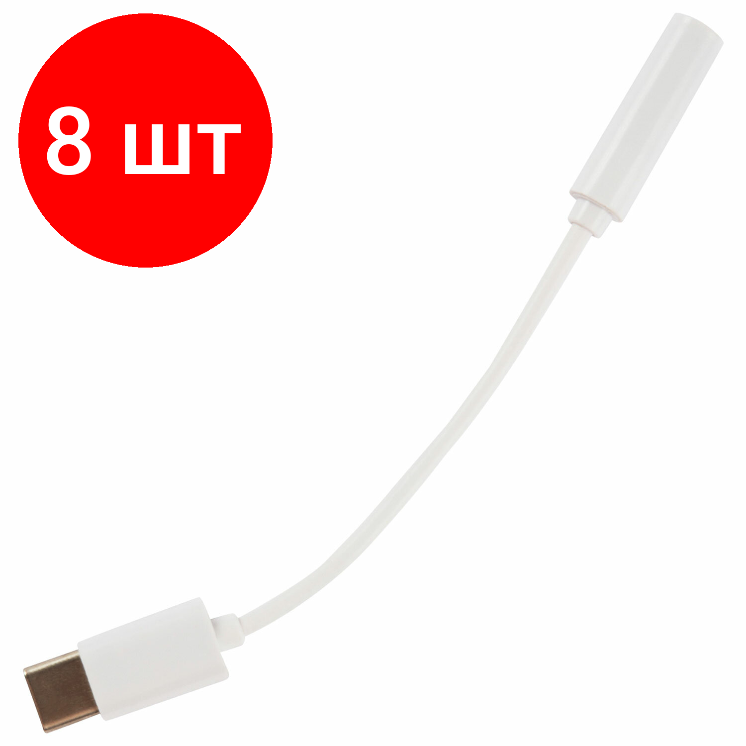 Комплект 8 шт, Переходник для наушников с Type-C на AUX (MINI JACK 3.5 мм), MB mObility, белый, УТ000025651