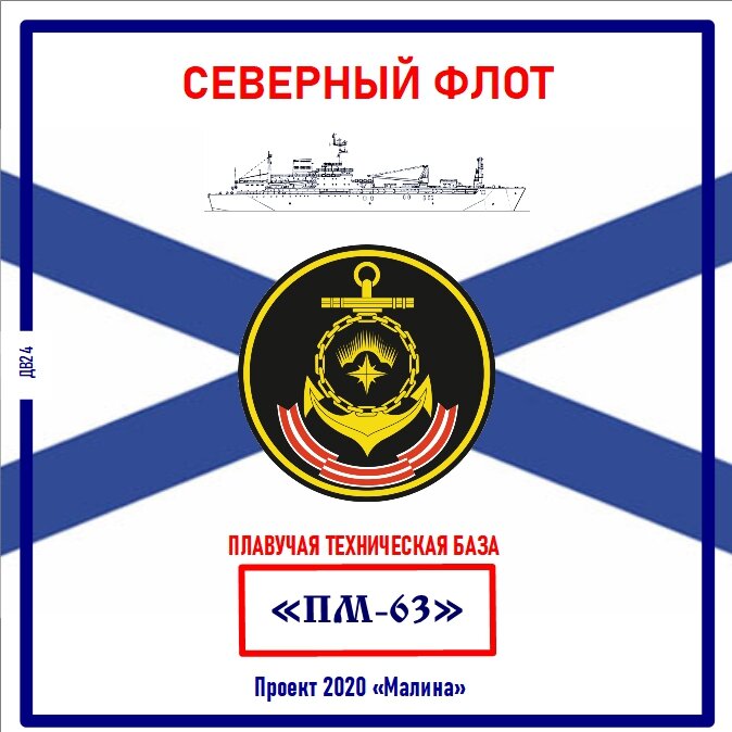 "ПМ-63". Плавучая техническая база. Северный флот. Магнит на память