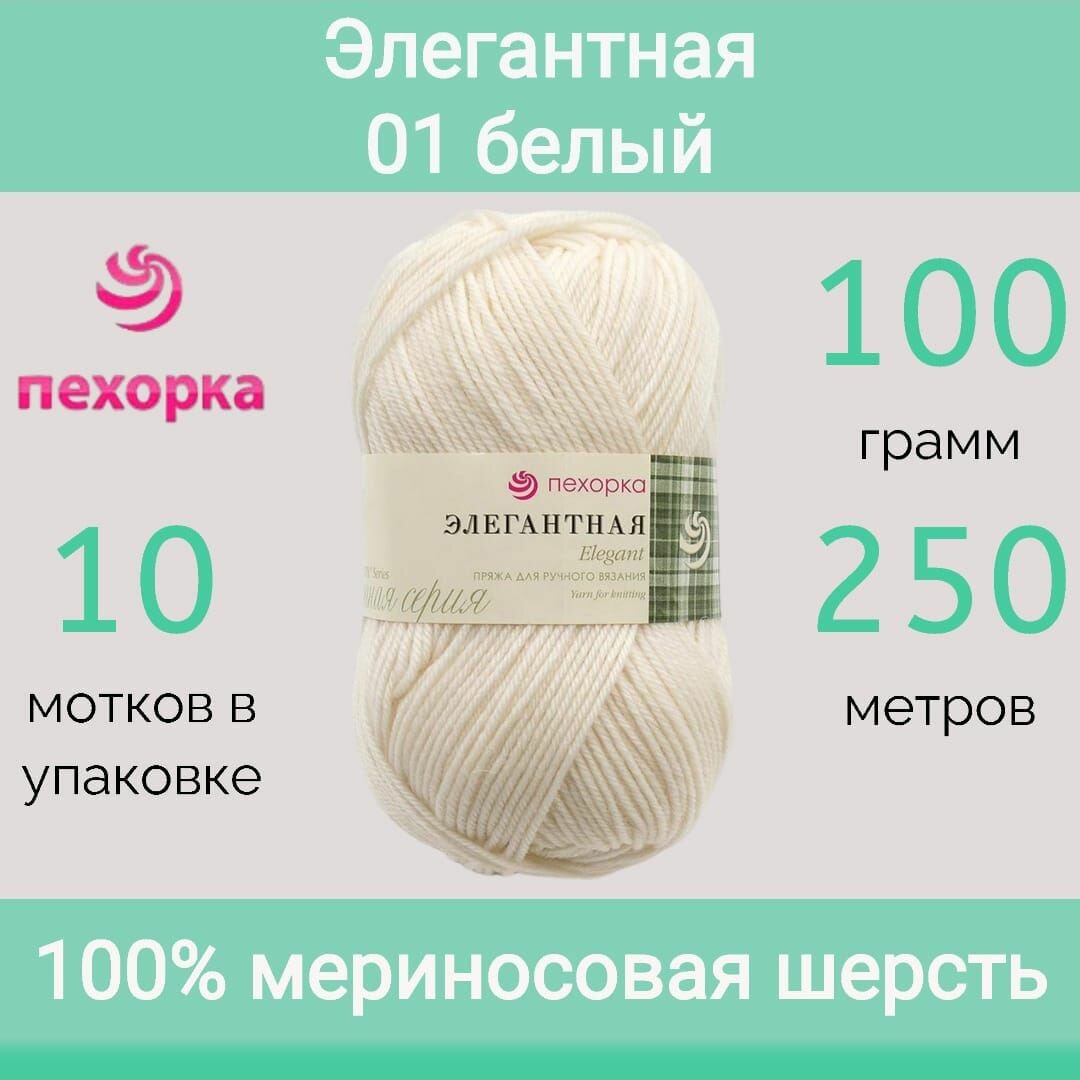 Пряжа Пехорка Элегантная цвет 01 белый (100г/250м, упаковка 10 мотков)