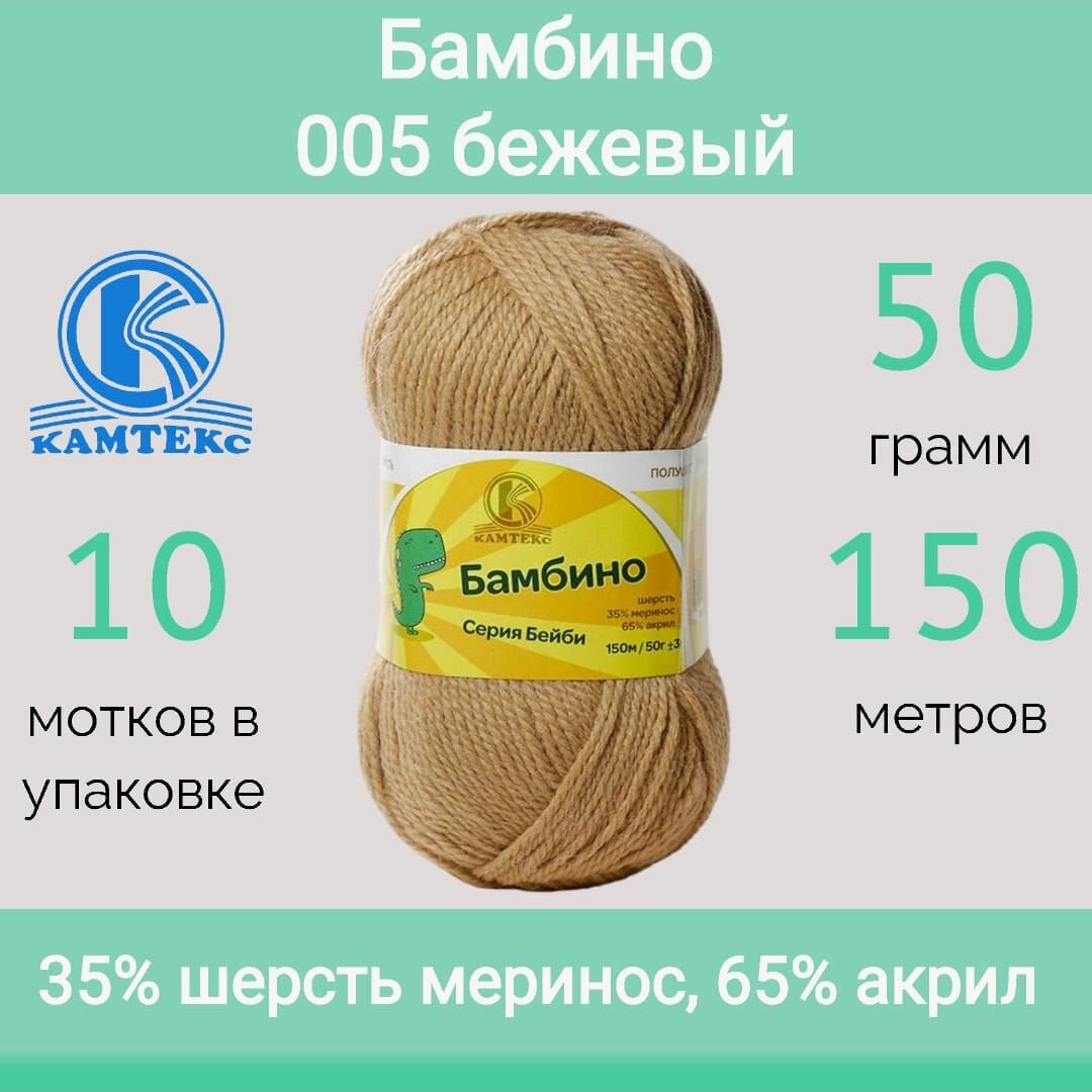 Пряжа Камтекс Бамбино 005 бежевый (50г/150м, упаковка 10 мотков)