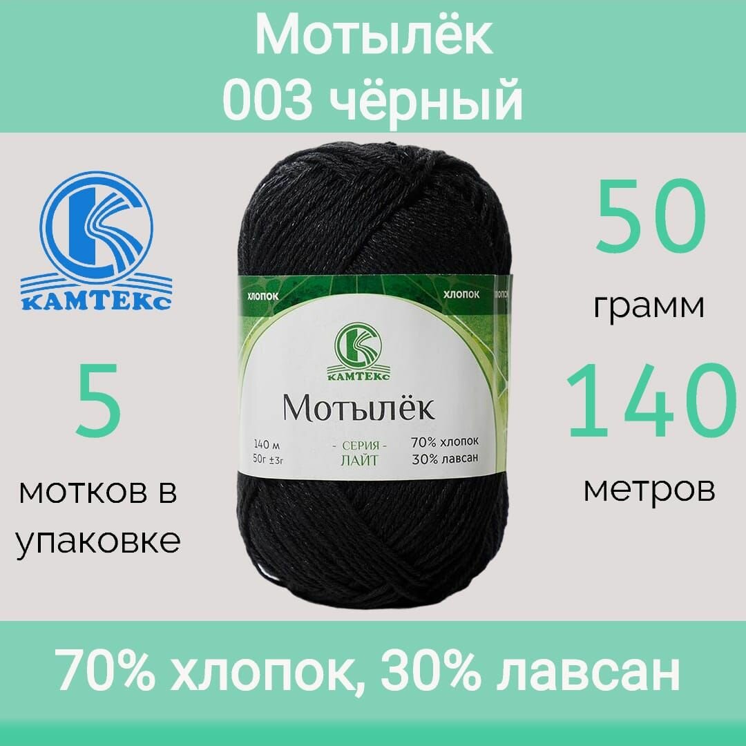 Пряжа Камтекс Мотылек цвет 003 черный ( 50г/140м, упаковка 5 мотков)