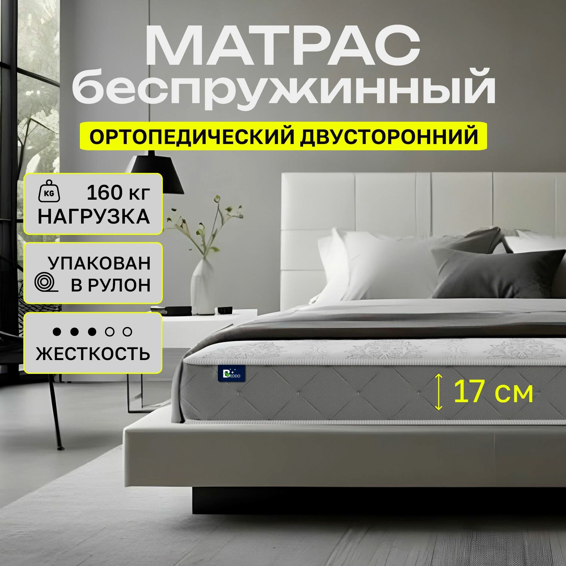 Матрас 80х200 ортопедический BEDDO SLEEP Massage Roll 17 см, беспружинный с массажной пеной, двусторонний