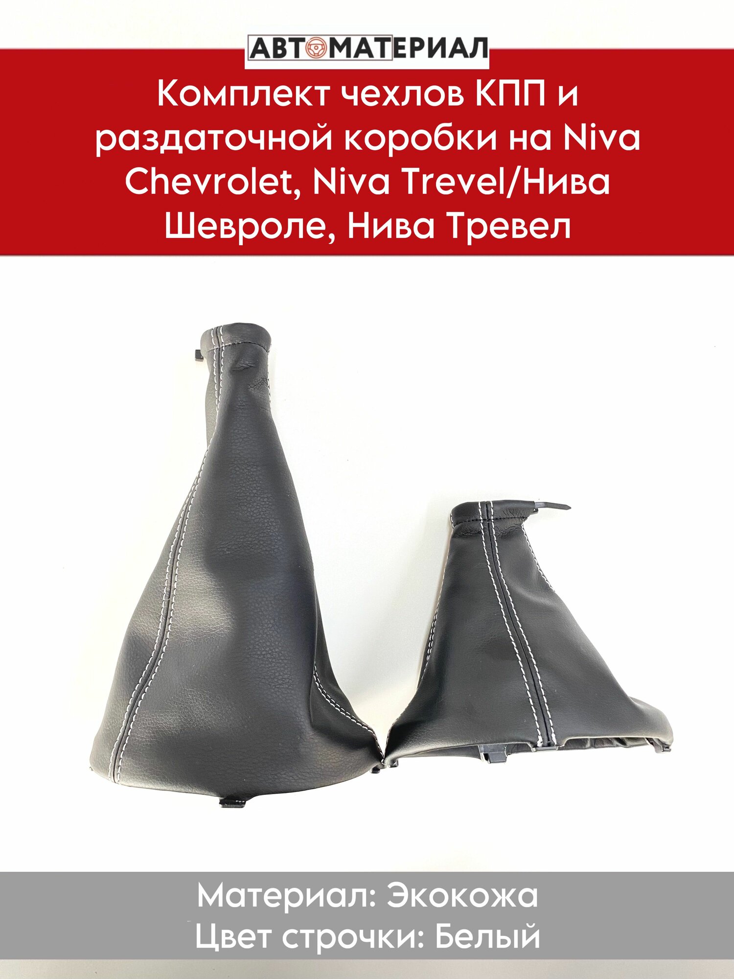 Комплект чехлов КПП и РКП на Niva Chevrolet (Нива Шевроле, Нива 2123, Нива Тревел), цвет строчки белый