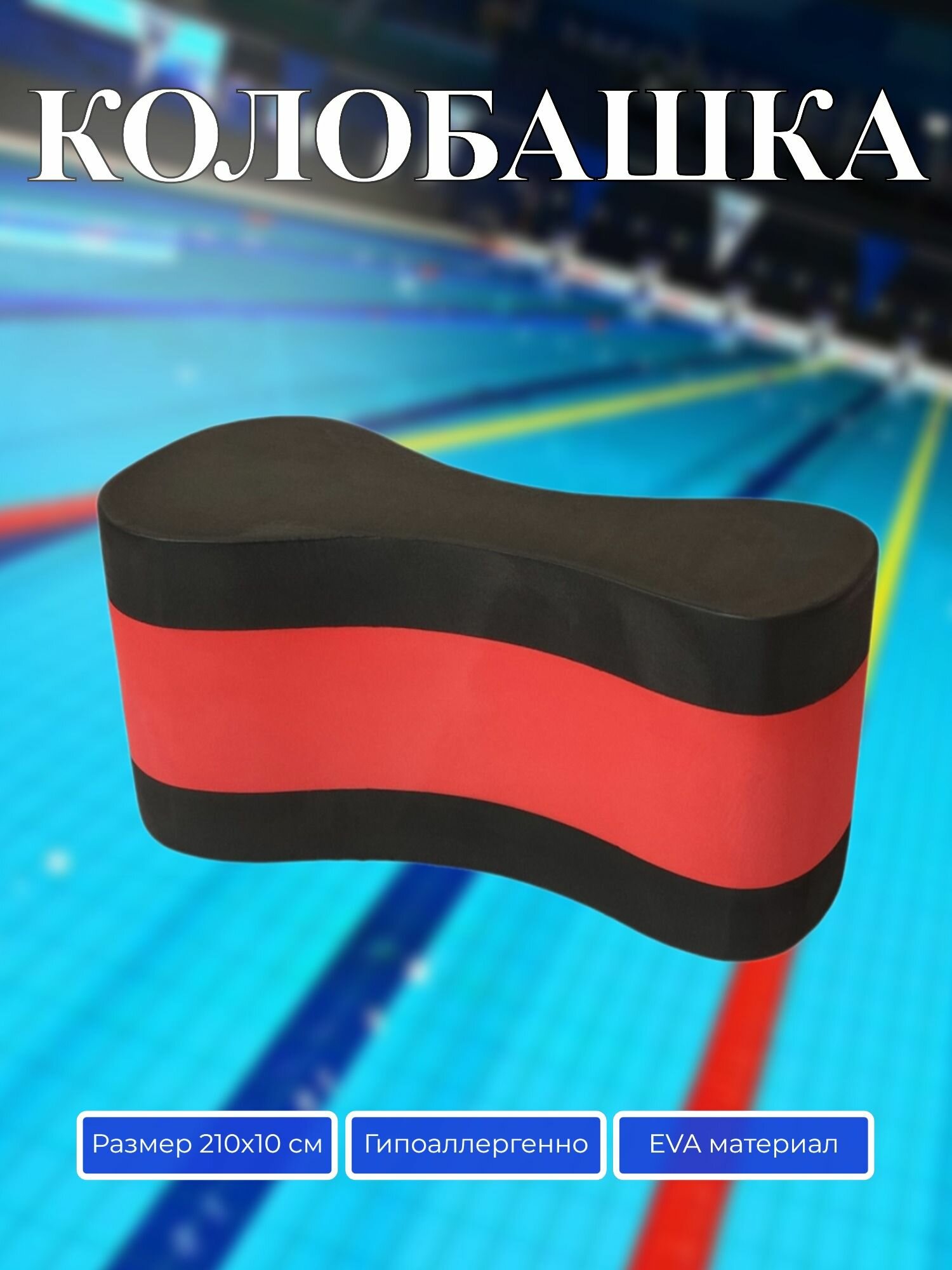 Колобашка Hawk E43100, для плавания, для аквааэробики, черно-красная