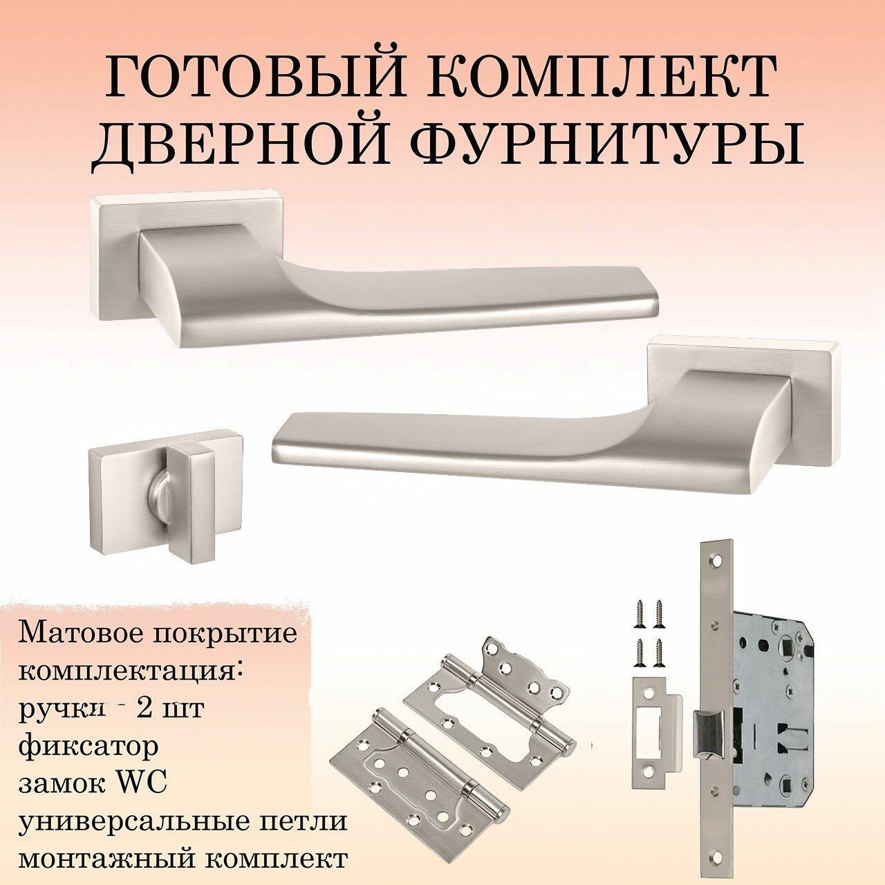 Ручка дверная межкомнатная Renz INDH_315-01_MSN_WC, никель супер матовый (ручка + замок WC + 2 петли без врезки + завертка)