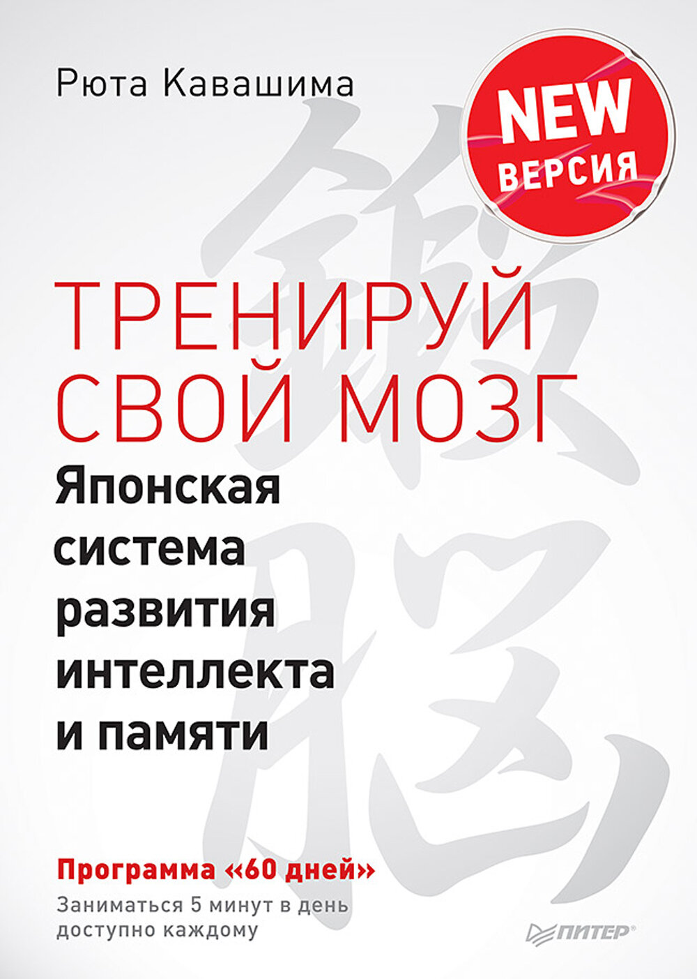 Тренируй свой мозг. Японская система развития интеллекта и памяти. Продвинутая версия. Кавашима Р. .