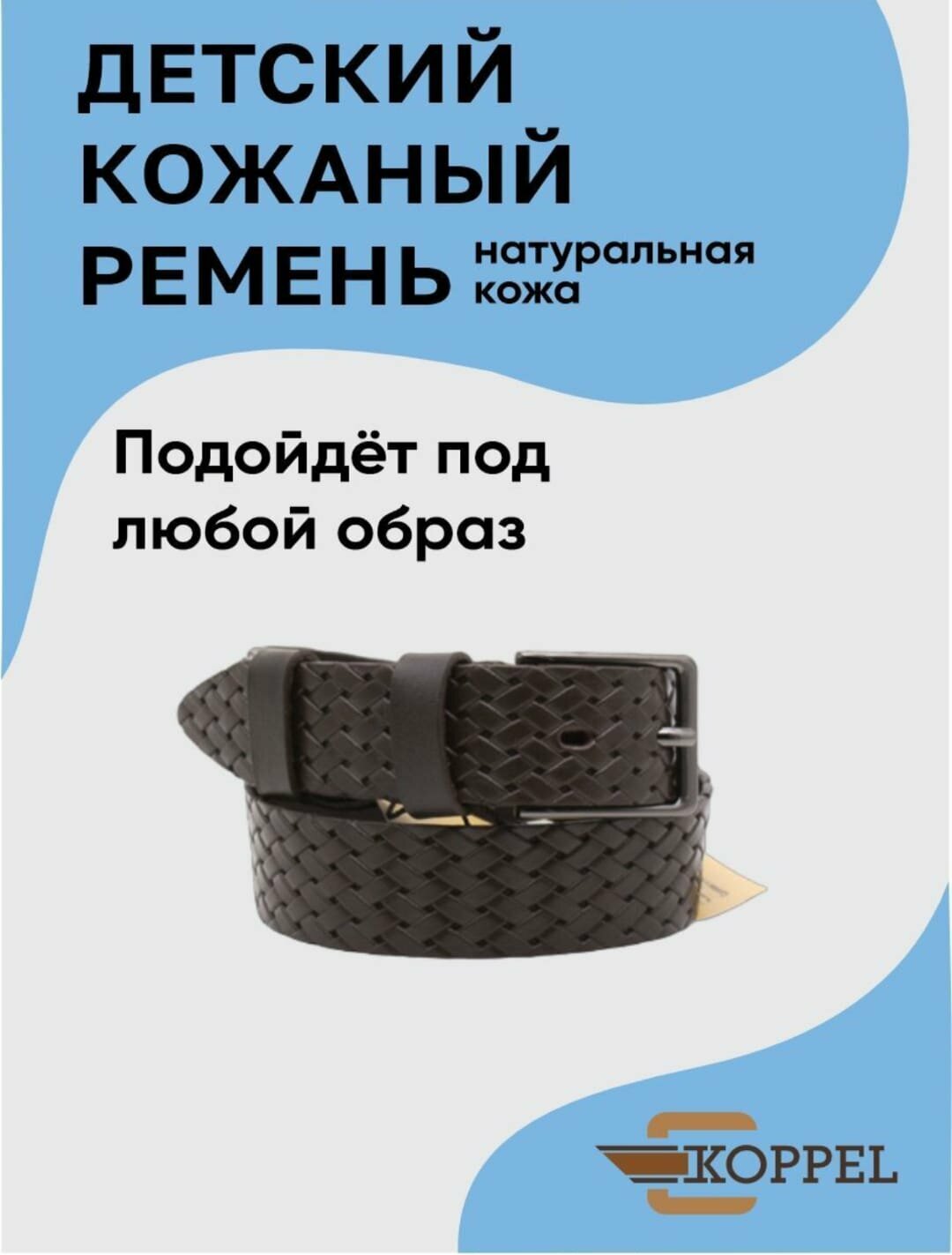 Ремень  для мальчиков