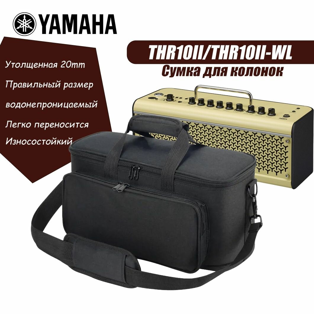 Сумка для колонок, Утолщенная 20mm, водонепроницаемая, Yamaha THR10II/THR10II-WL