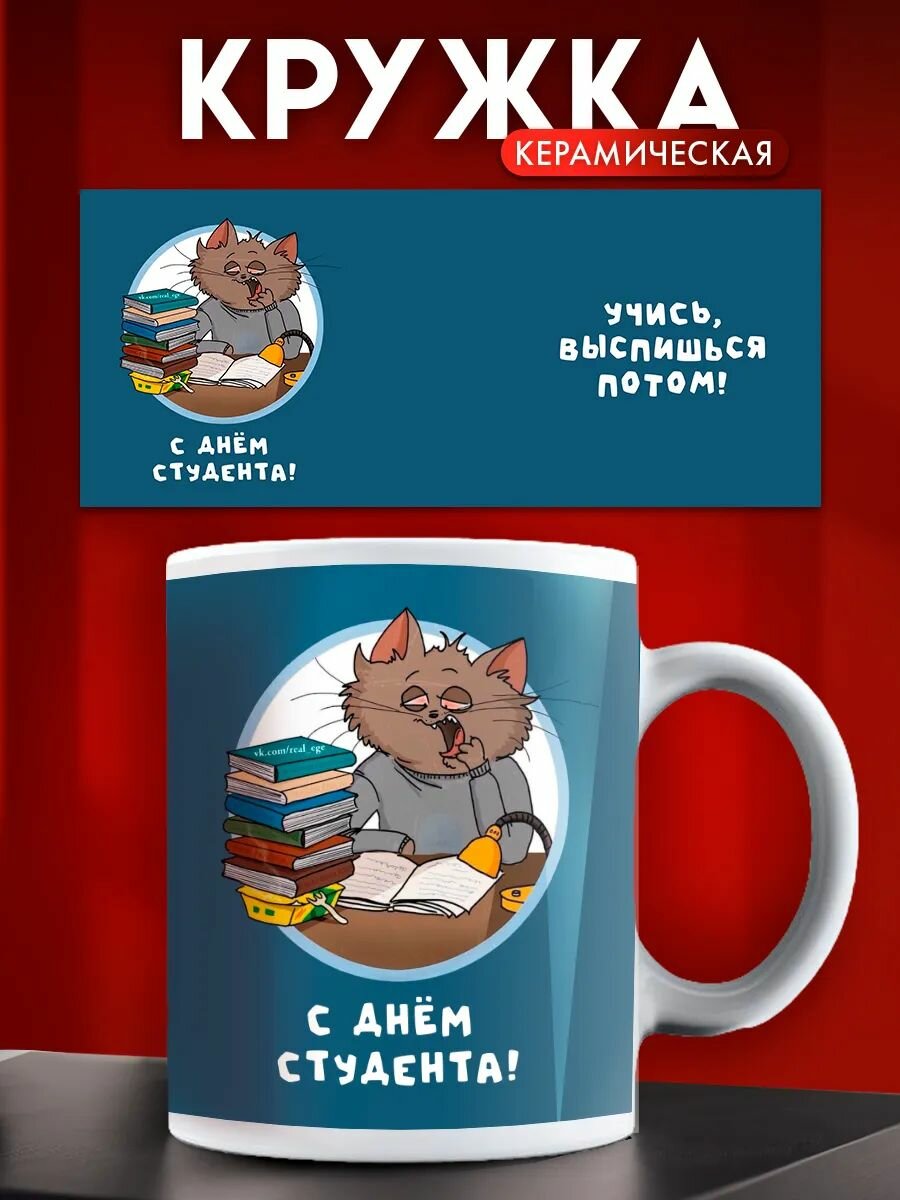 Кружка подарочная студенту, С днем студента