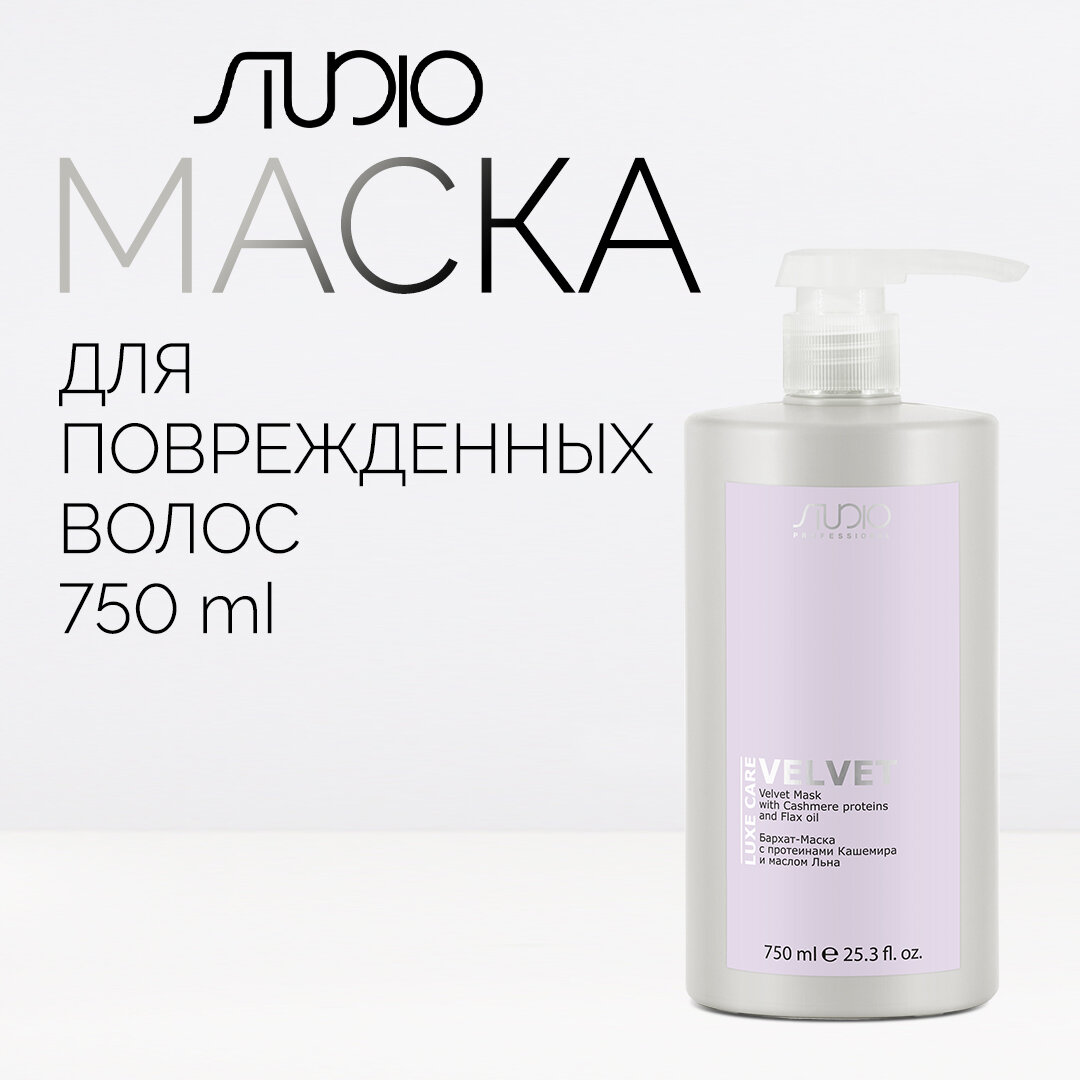 Бархат-Маска с протеинами Кашемира и маслом Льна Kapous Studio Professional «Luxe Care», 750 мл