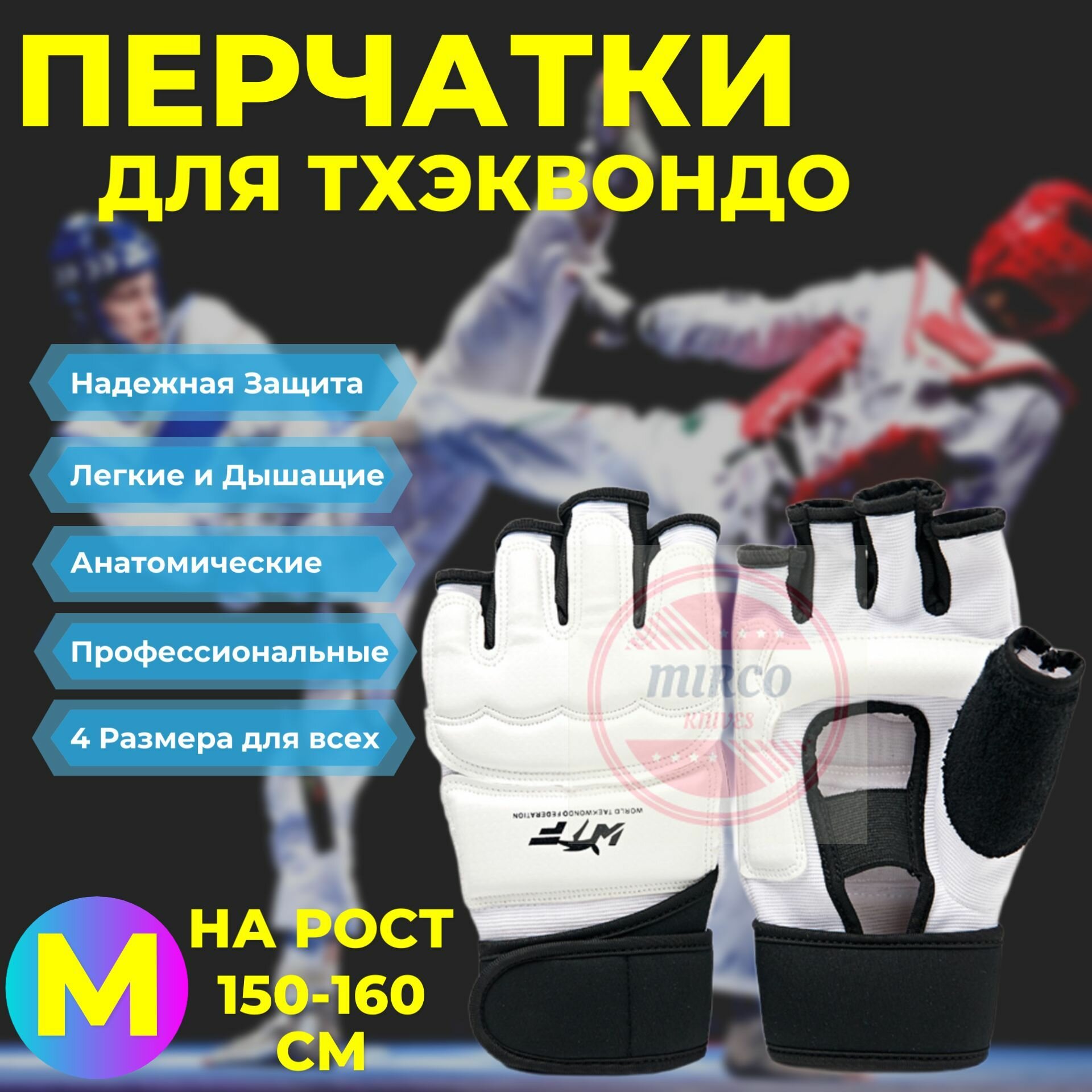 Перчатки для тхэквондо