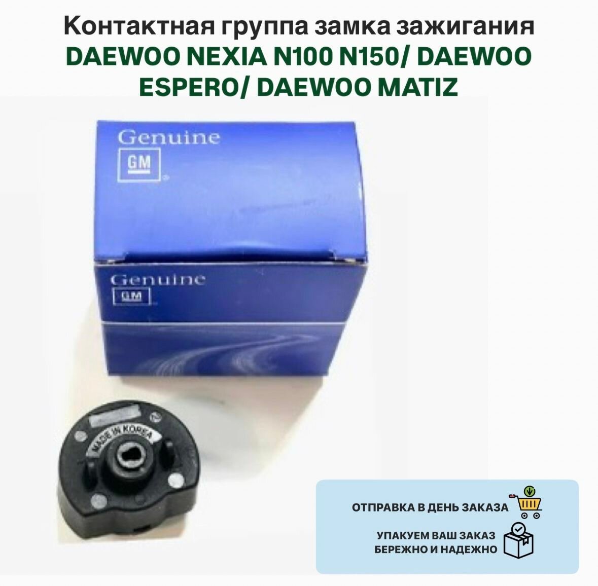Контактная группа замка зажигания DAEWOO NEXIA N100 N150 ESPERO MATIZ