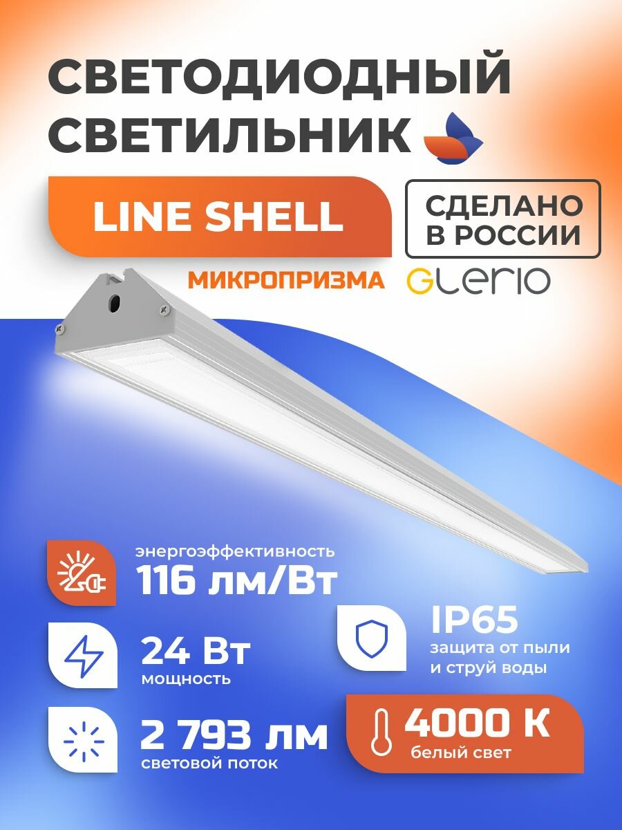 Светодиодный светильник Glerio Line Shell 24 Вт микропризма потолочный, подвесной, накладной