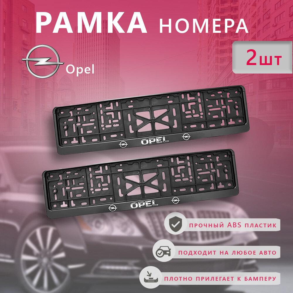 Рамка знака номерного объемная Opel комплект (2 шт)