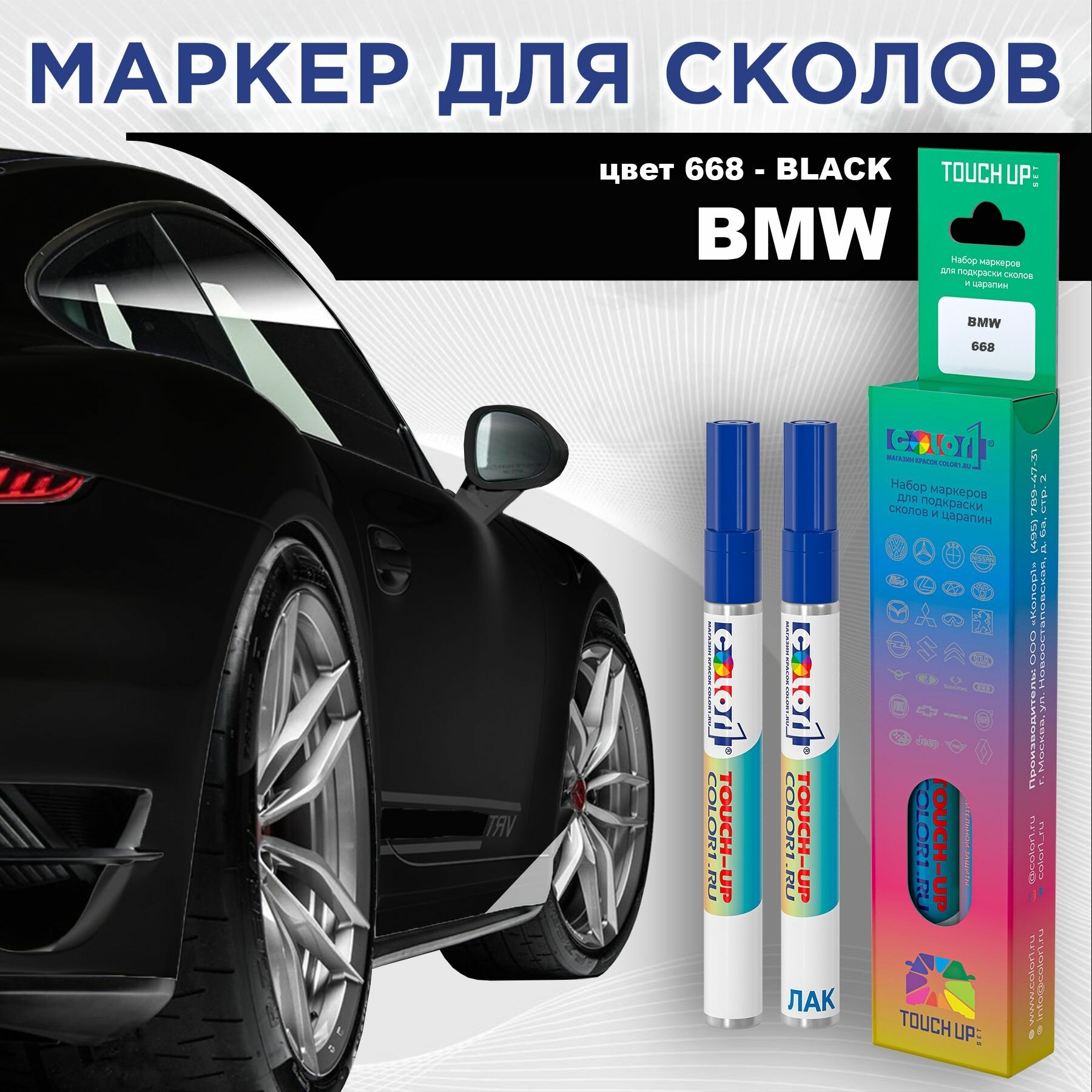 Маркер с краской COLOR1 для BMW - BLACK, цвет 668