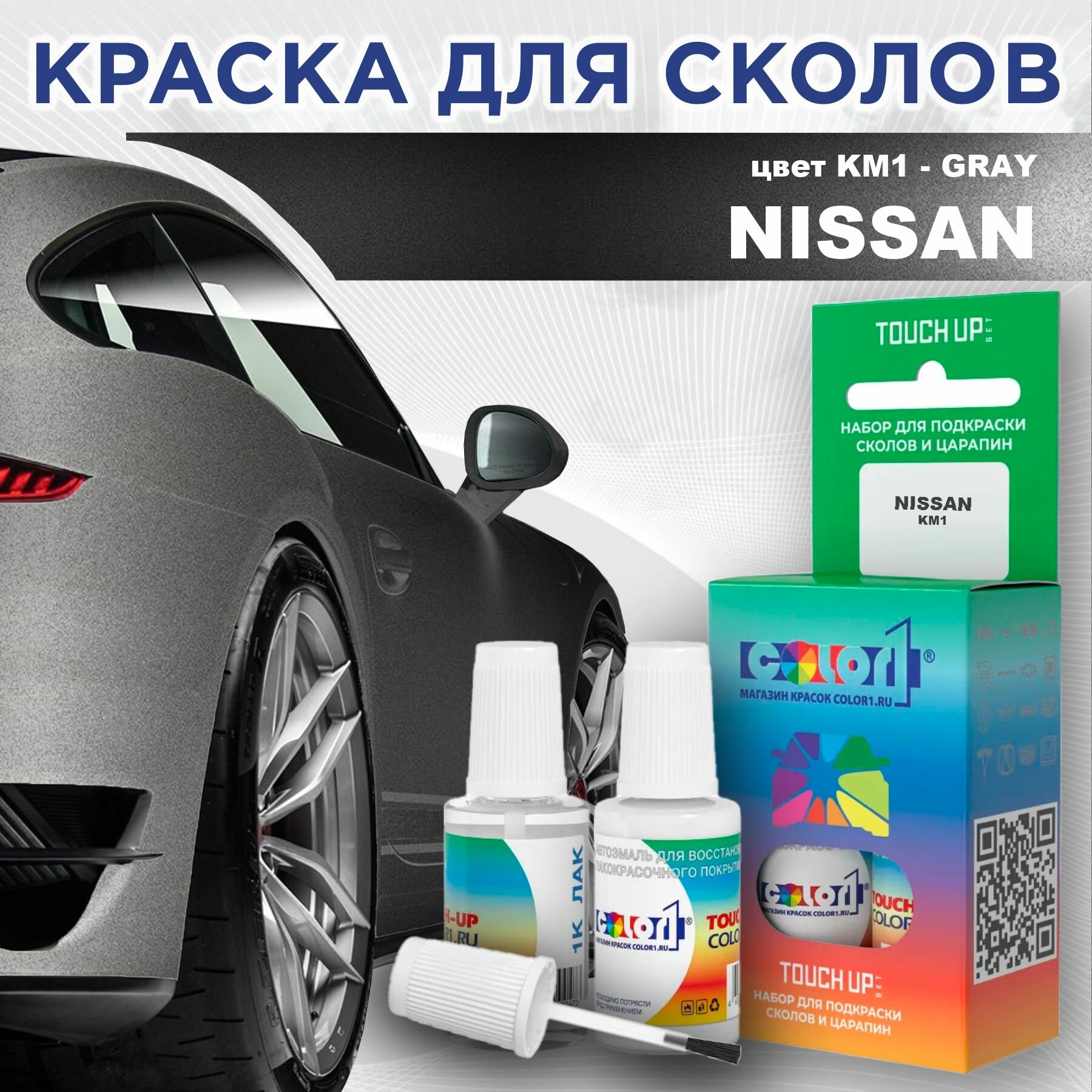 Краска для сколов во флаконе с кисточкой COLOR1 для NISSAN - GRAY, цвет KM1
