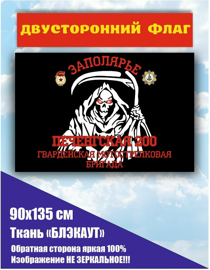 Двусторонний флаг 200 Печенгская бригада заполярье черный 90х135 см большой
