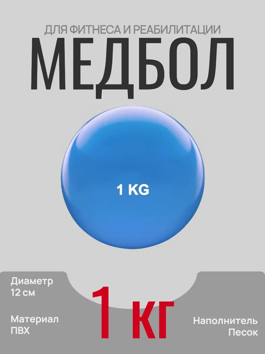 Медбол MB1, 1 кг, диаметр 12 см (синий), мягкий, наполнитель песок