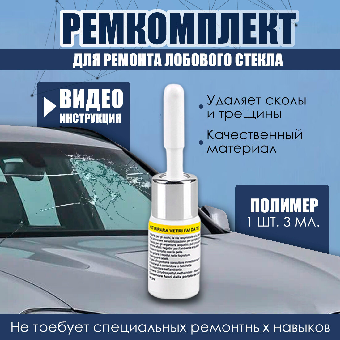 Ремкомплект для лобового стекла, набор автомобилиста, клей полимер от трещин и сколов Набор автолюбителю подарочный