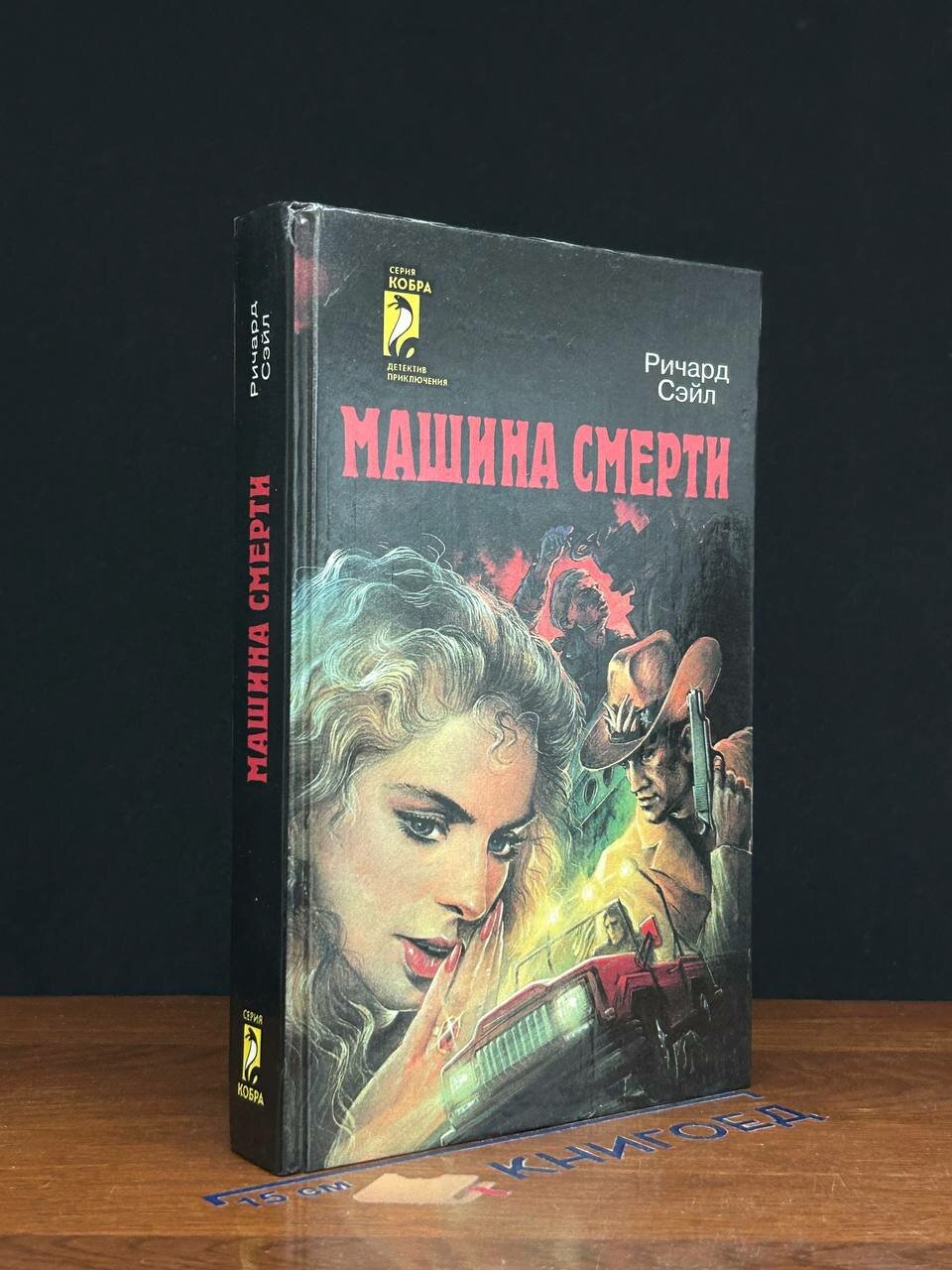 Книга. Машина смерти 1996 (2042334584106)