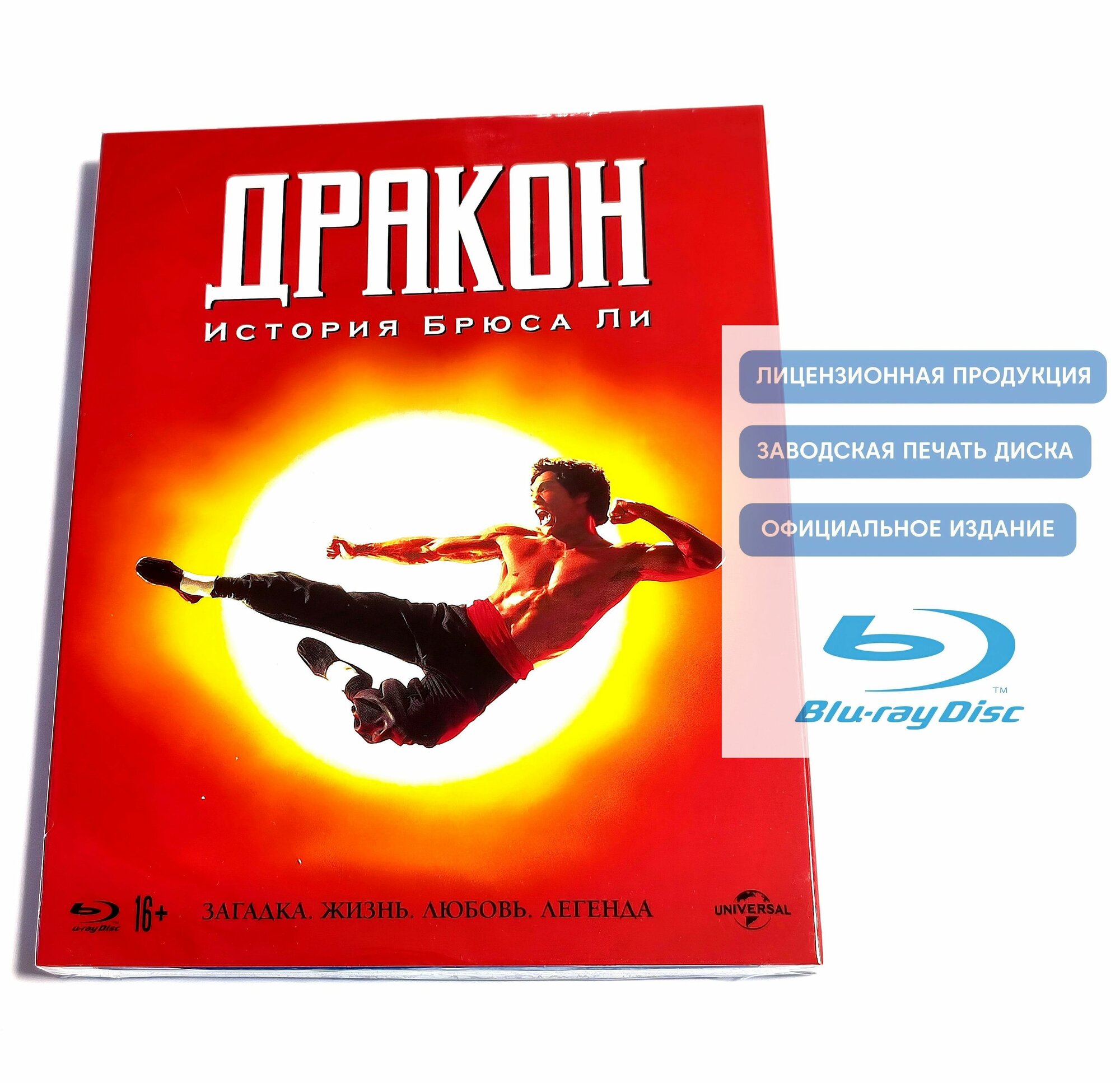 Фильм. Дракон: История Брюса Ли (1993, Blu-ray диск) боевик, драма Роба Коэна с Джейсоном Скоттом Ли, Лорен Холли / 16+