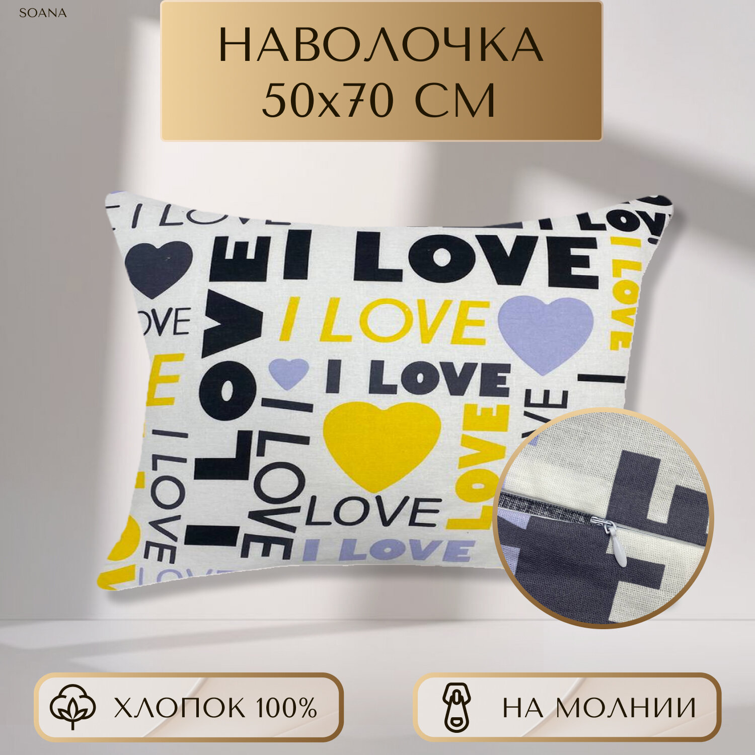 Наволочка SOANA 50х70 см на молнии Бязь 100% хлопок, гипоаллергенная