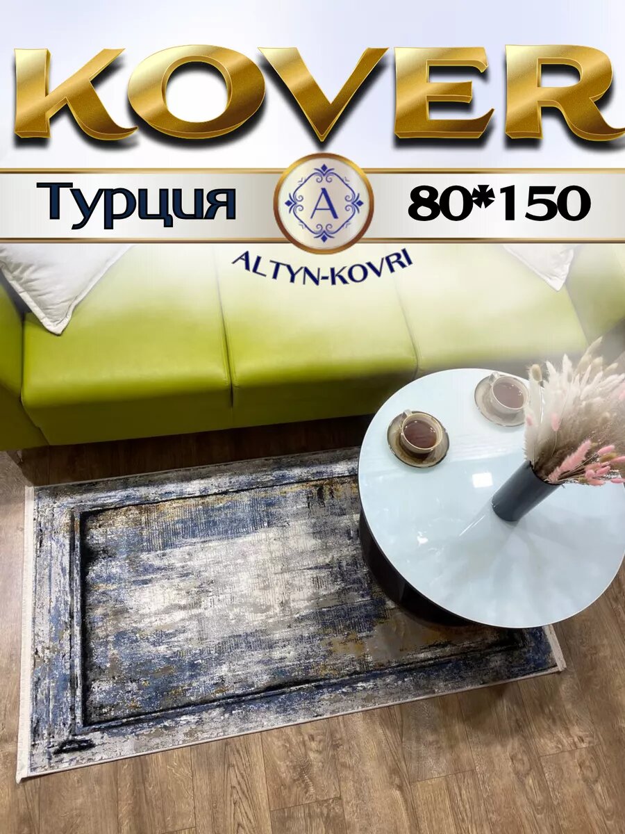 Altyn-kovri Company Коврик комнатный с шелком 80х150см Kalipso ST543