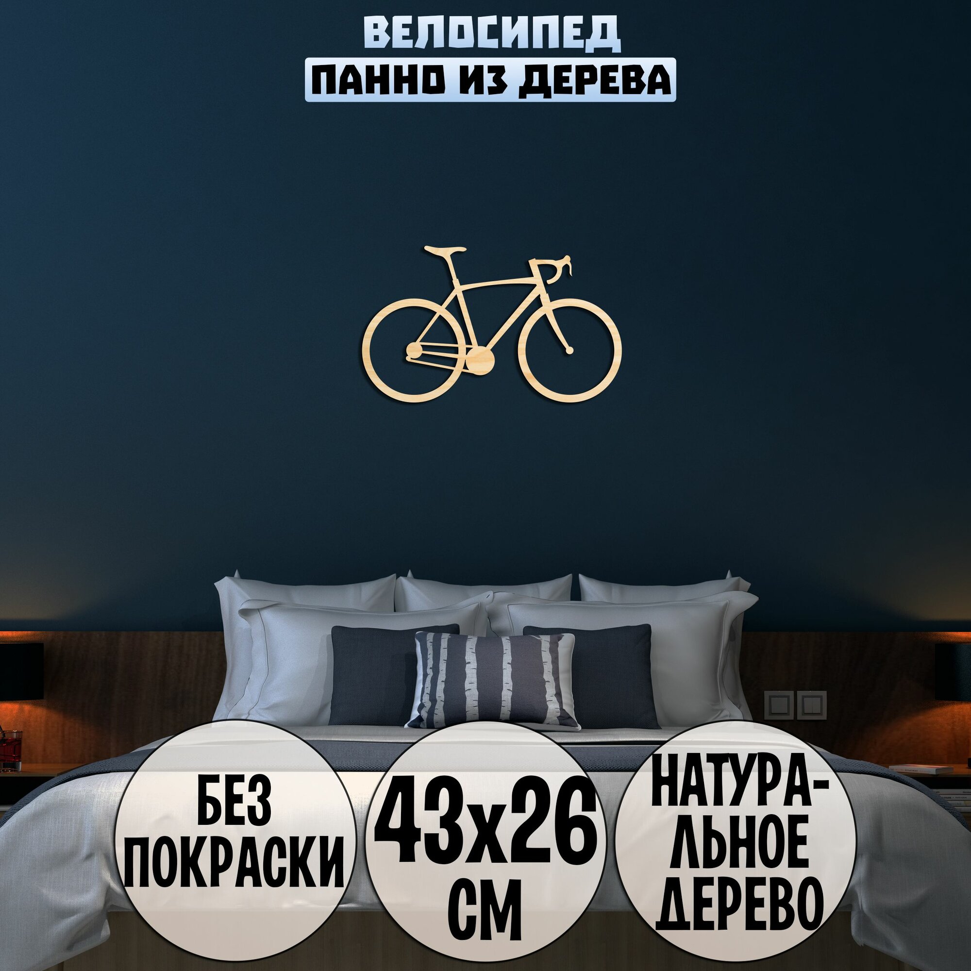 Декор на стену "Велосипед", декорация настенная, панно из дерева (Велосипедист, спорт)