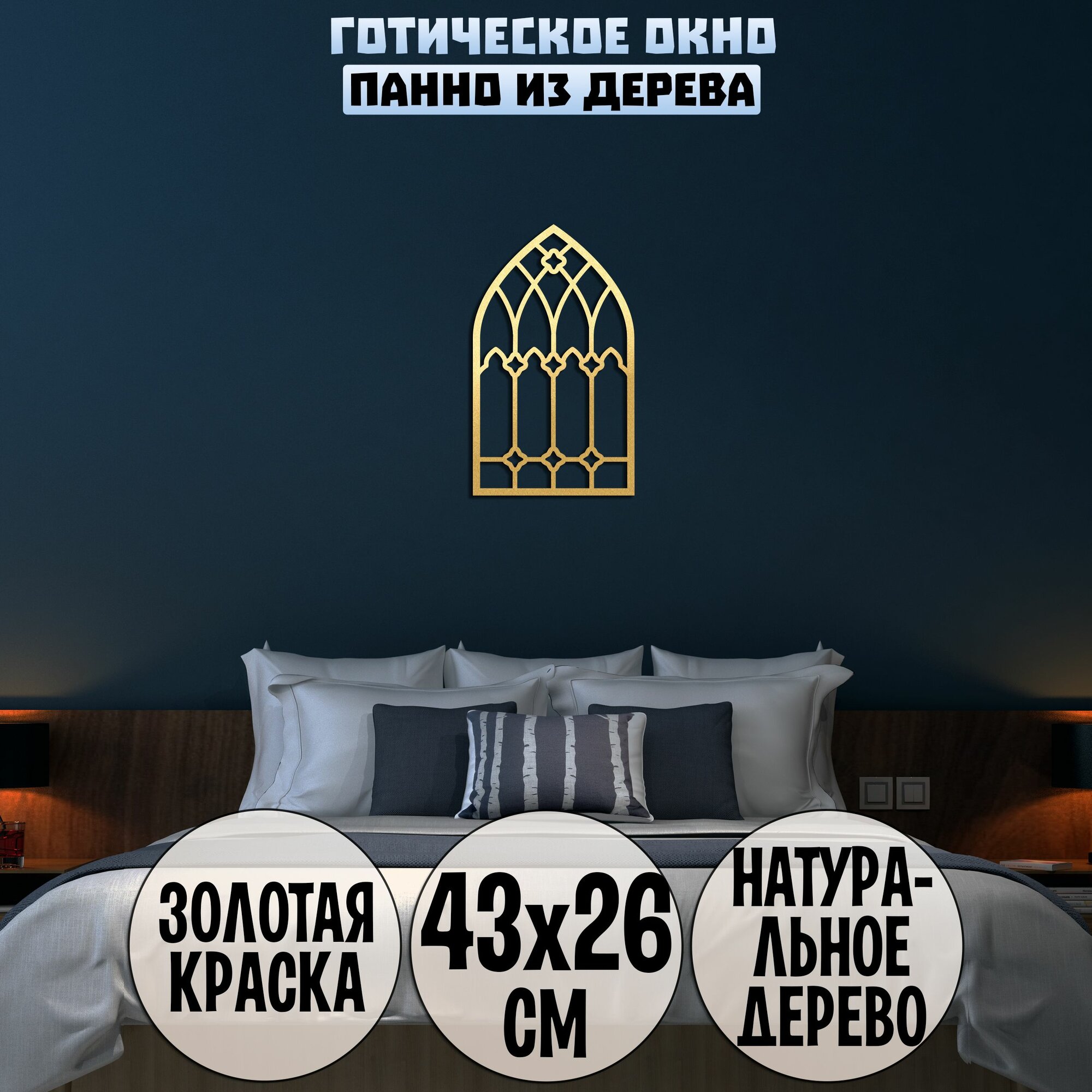 Панно на стену Готическое окно, декорация настенная, декор для интерьера