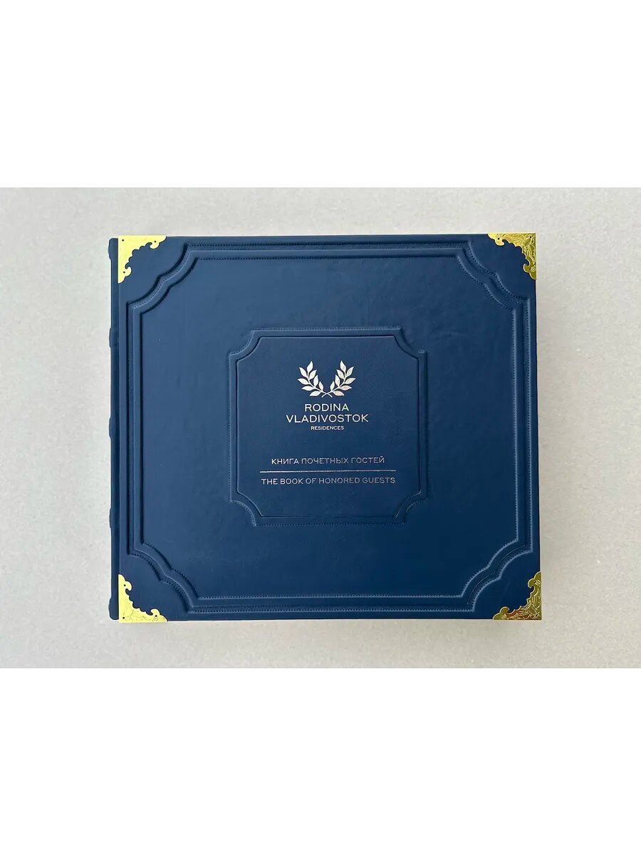 Книга почётных гостей (подарочная кожаная книга)