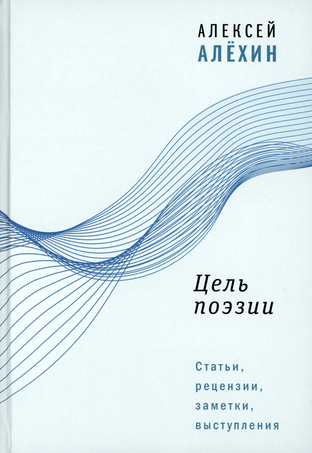 Цель поэзии: Статьи, рецензии, заметки, выступления. Алехин А. Д. Время