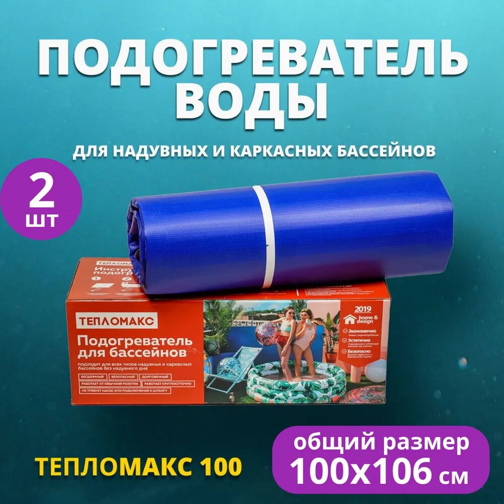 Электроподогреватель "Тепломакс" для бассейнов, ПВХ, 100x53 см, 2 шт.