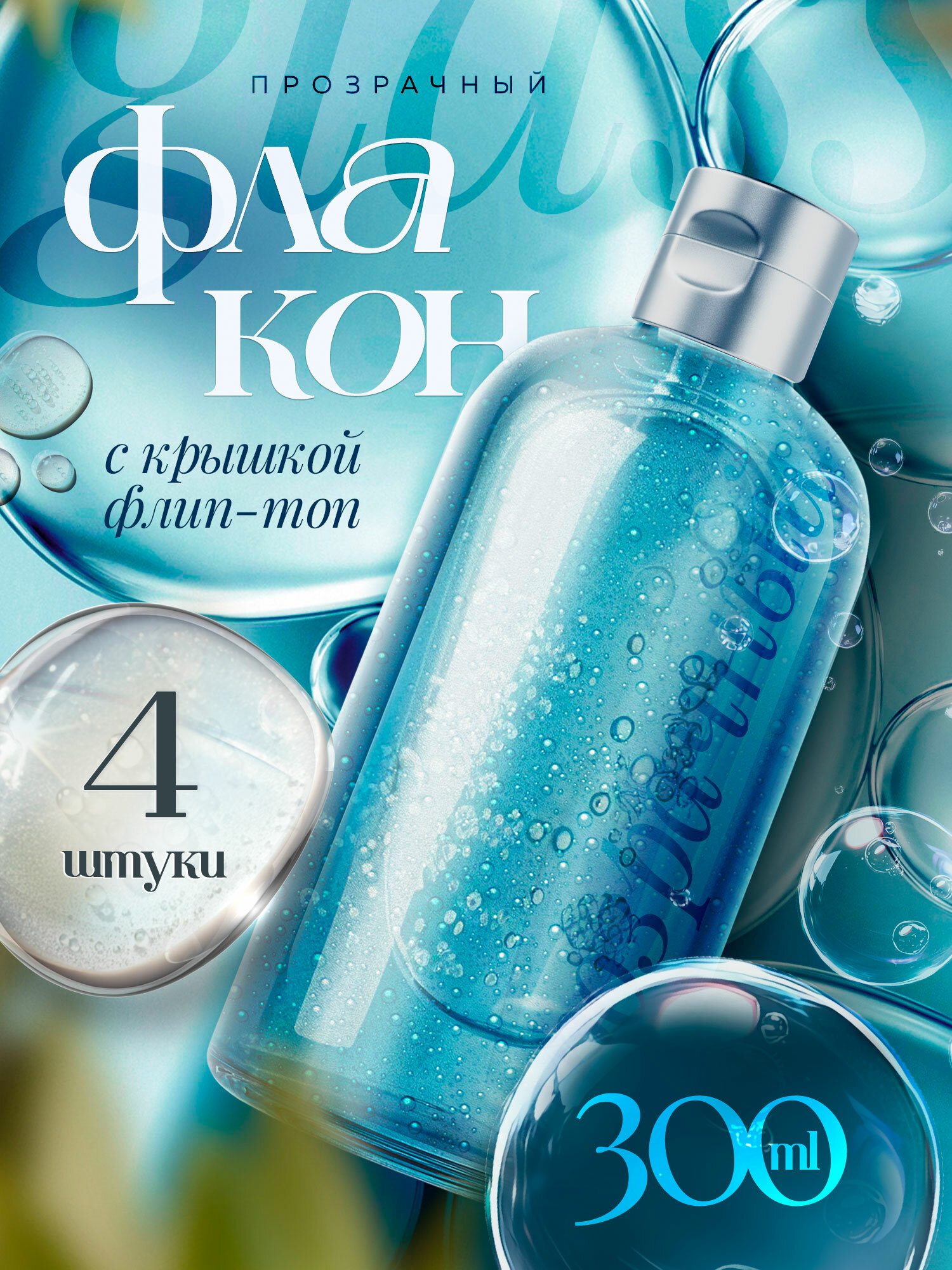 Флакон прозрачный 300 мл с белой крышкой флип топ, 4 шт.