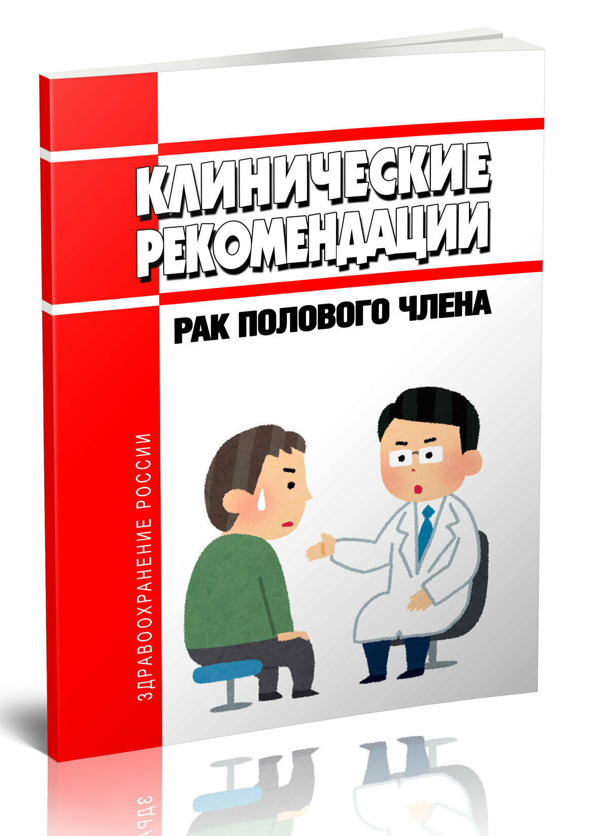 Клинические рекомендации Рак полового члена (Взрослые)