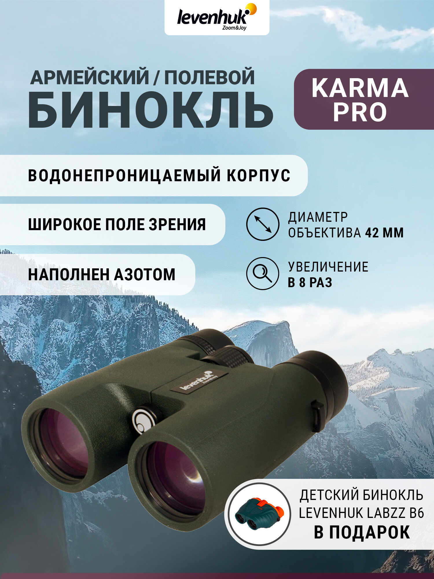 Бинокль Levenhuk Karma PRO 8x42 + Детский бинокль Levenhuk LabZZ B6 (74099) в подарок