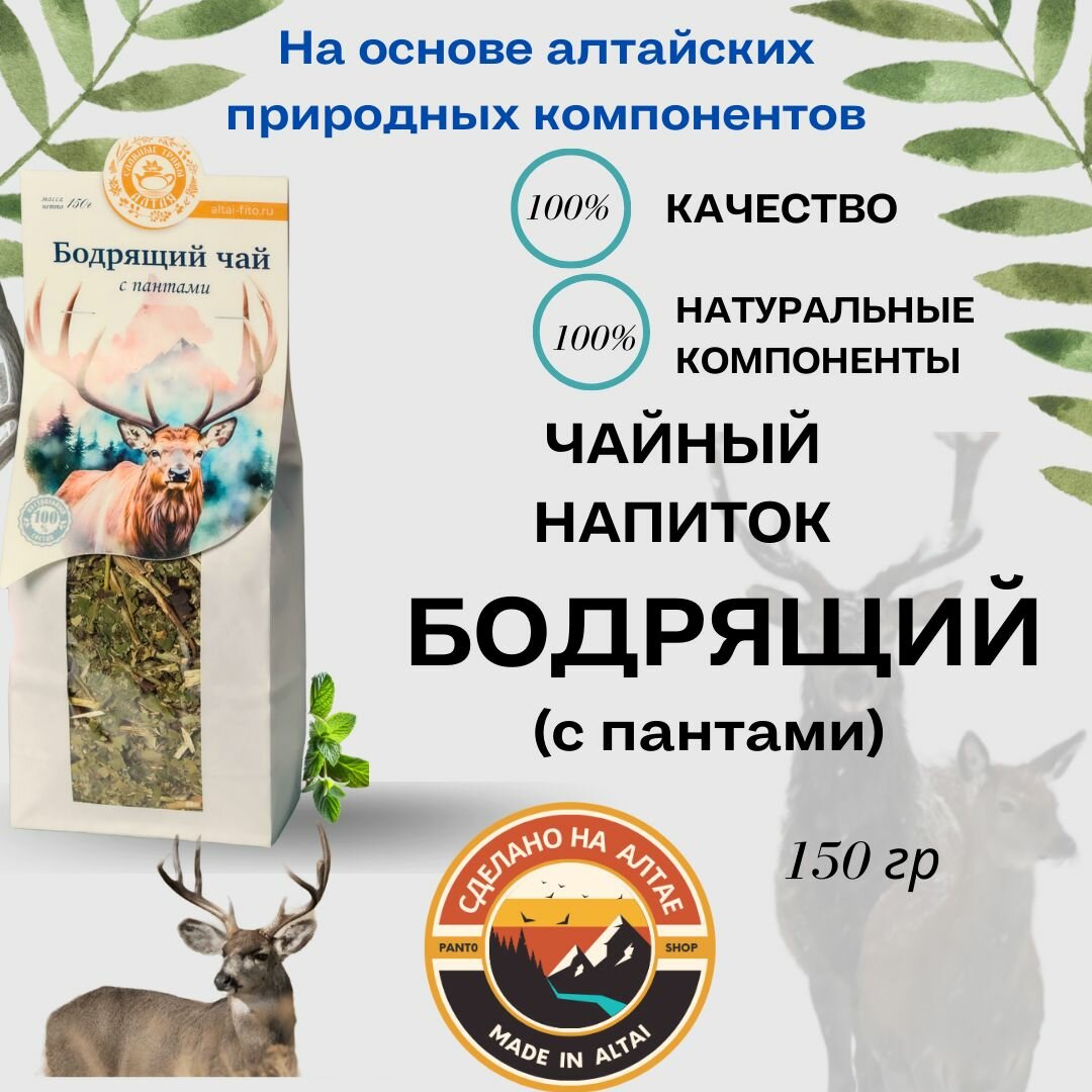 Чайный напиток "Бодрящий с пантами", 150 гр